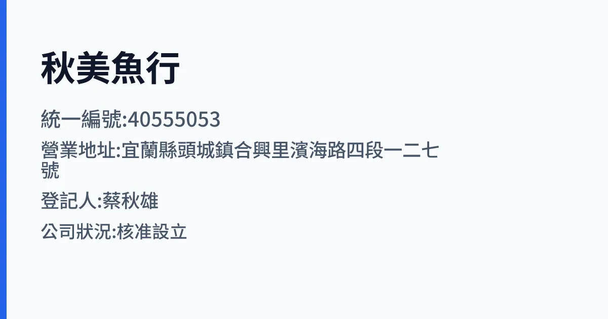 秋美魚行 - 統編 40555053(宜蘭縣) 公司登記資料與營業項目詳細圖表