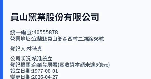 員山窯業股份有限公司的照片-統編 40555878(宜蘭縣) 公司登記資料與營業項目詳細圖表