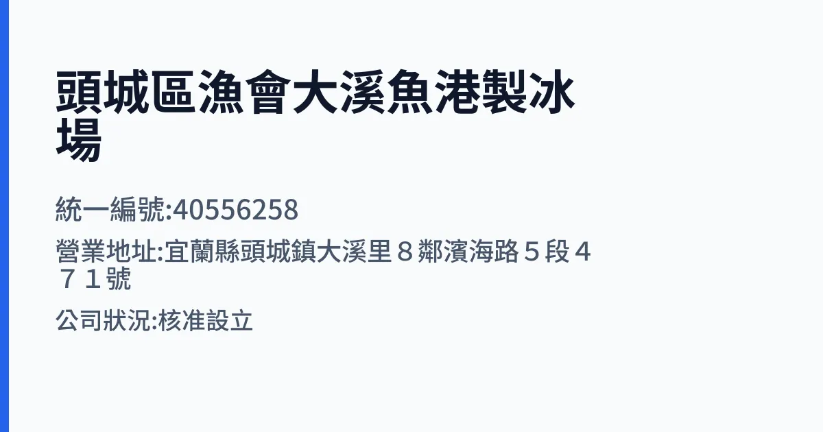 頭城區漁會大溪魚港製冰場 - 統編 40556258(宜蘭縣) 公司登記資料與營業項目詳細圖表