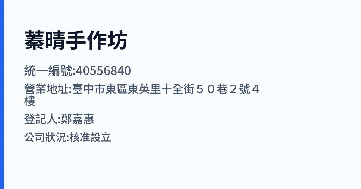 蓁晴手作坊 - 統編 40556840(臺中市) 公司登記資料與營業項目詳細圖表