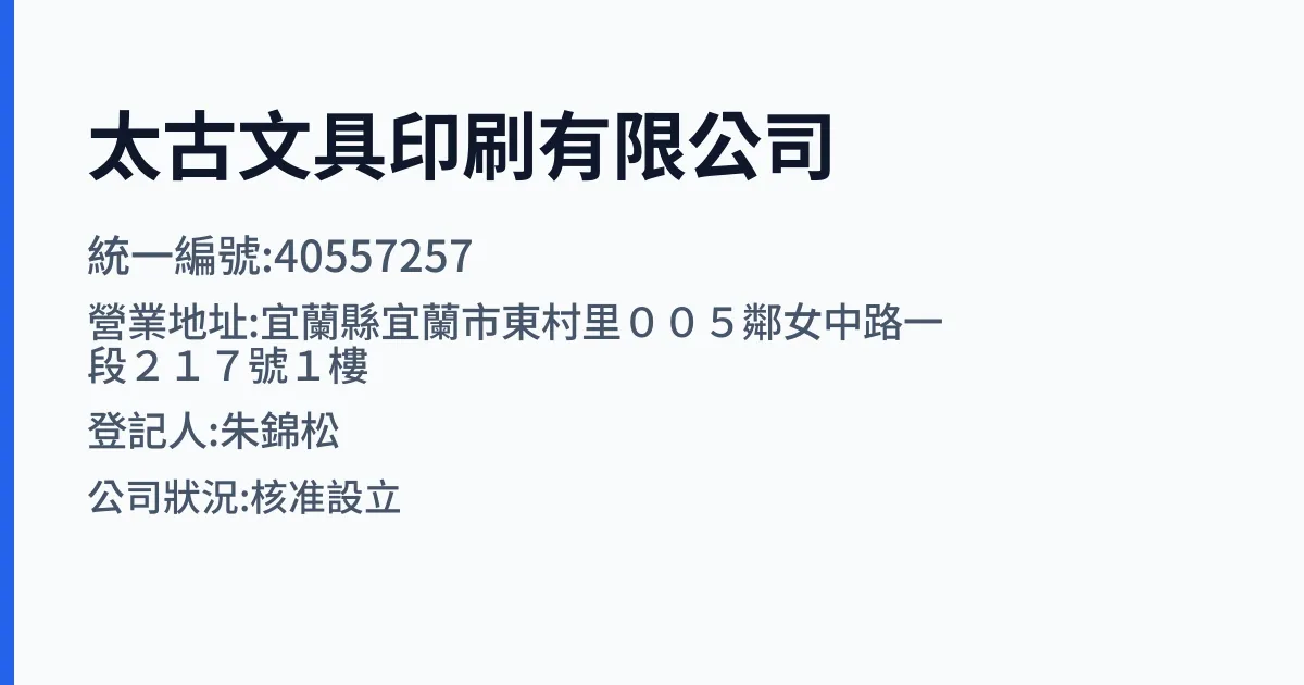 太古文具印刷有限公司 - 統編 40557257(宜蘭縣) 公司登記資料與營業項目詳細圖表