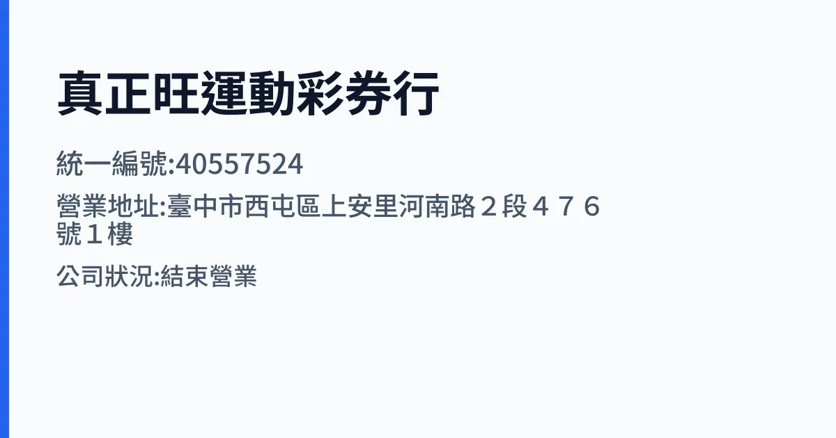 真正旺運動彩券行 - 統編 40557524(臺中市) 公司登記資料與營業項目詳細圖表