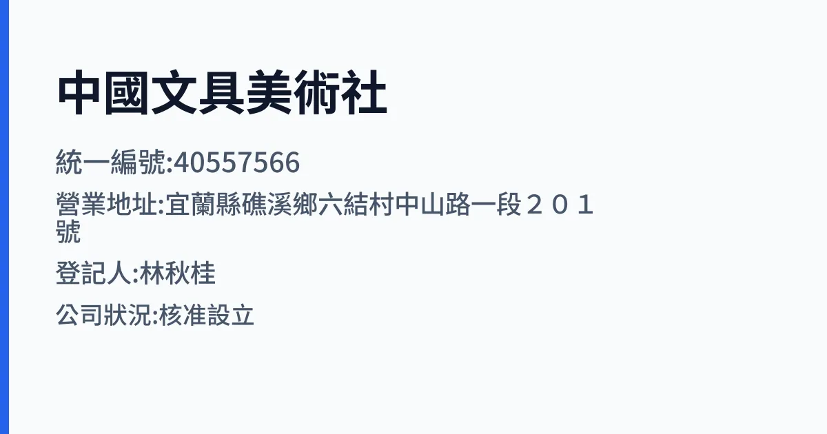 中國文具美術社 - 統編 40557566(宜蘭縣) 公司登記資料與營業項目詳細圖表