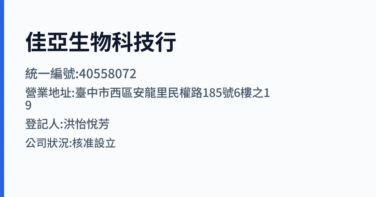 佳亞生物科技行 - 統編 40558072(臺中市) 公司登記資料與營業項目詳細圖表
