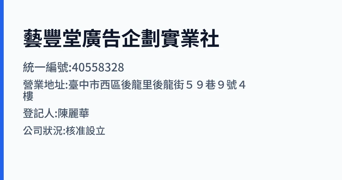 藝豐堂廣告企劃實業社 - 統編 40558328(臺中市) 公司登記資料與營業項目詳細圖表