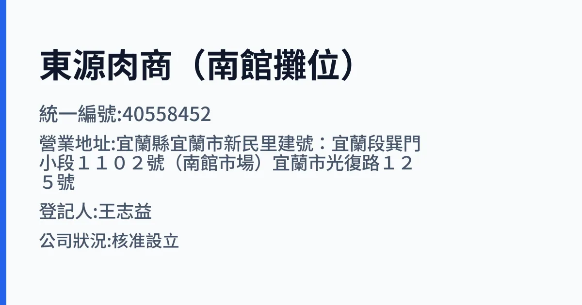 東源肉商（南館攤位） - 統編 40558452(宜蘭縣) 公司登記資料與營業項目詳細圖表