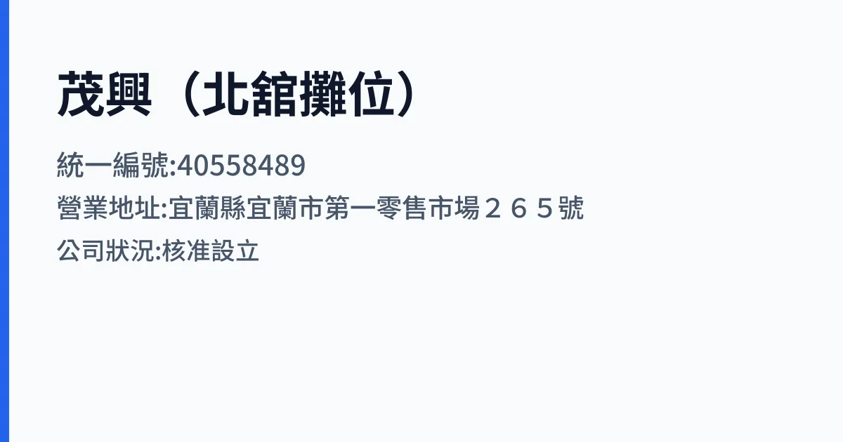 茂興（北舘攤位） - 統編 40558489(宜蘭縣) 公司登記資料與營業項目詳細圖表