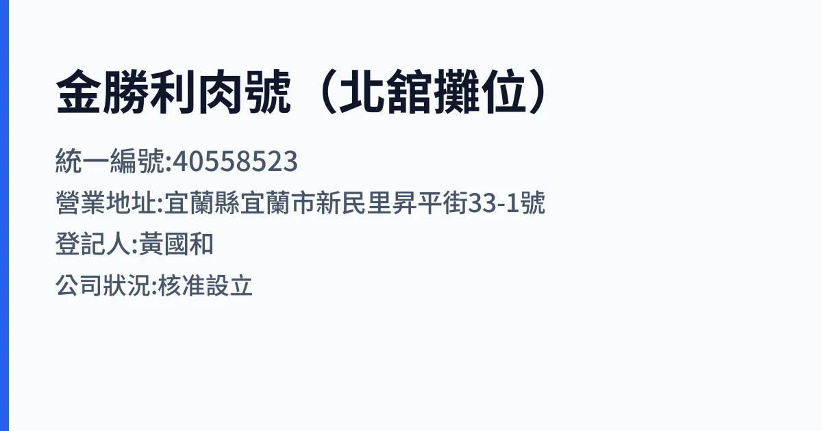 金勝利肉號（北舘攤位） - 統編 40558523(宜蘭縣) 公司登記資料與營業項目詳細圖表