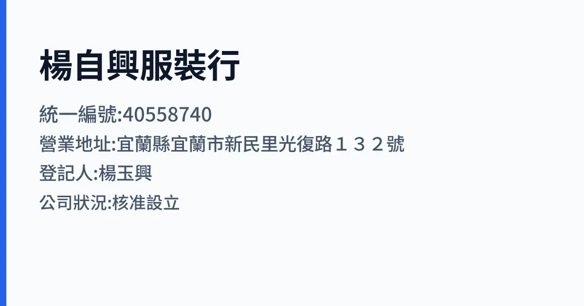 楊自興服裝行 - 統編 40558740(宜蘭縣) 公司登記資料與營業項目詳細圖表