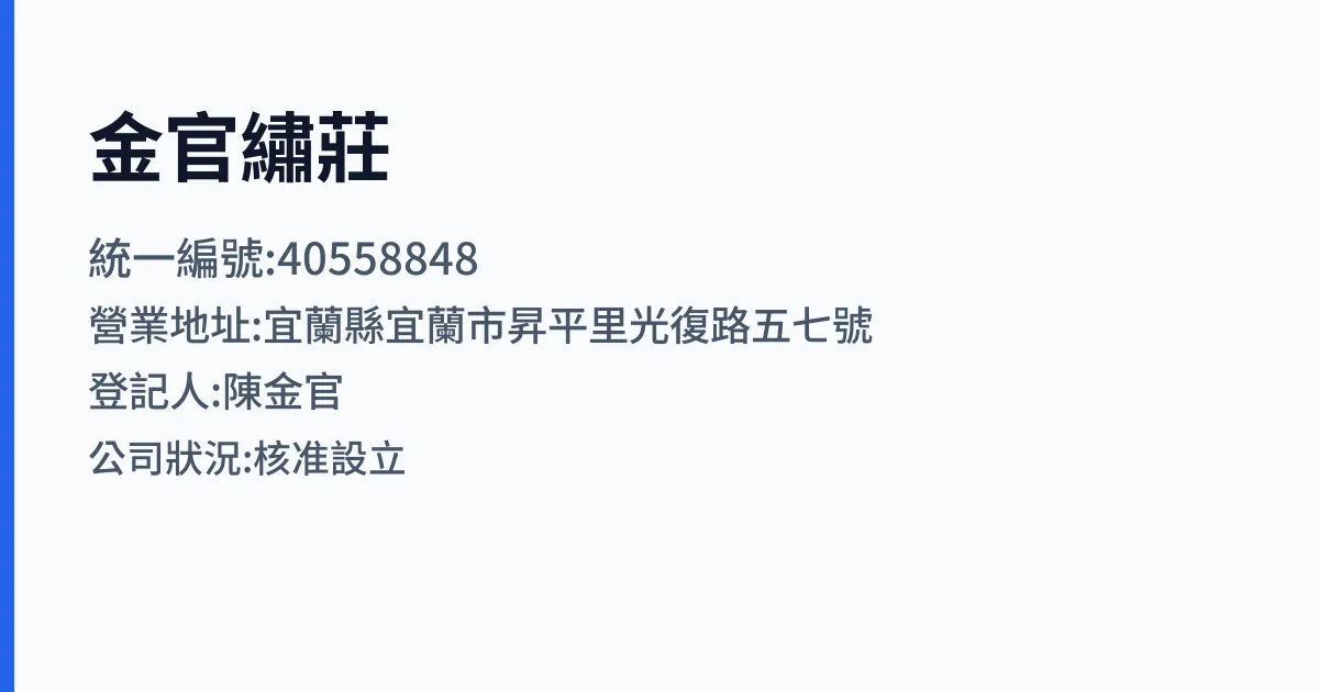 金官繡莊 - 統編 40558848(宜蘭縣) 公司登記資料與營業項目詳細圖表
