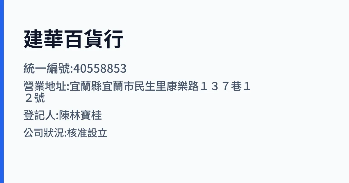 建華百貨行 - 統編 40558853(宜蘭縣) 公司登記資料與營業項目詳細圖表