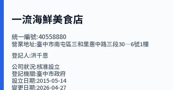 一流海鮮美食店的照片-統編 40558880(臺中市) 公司登記資料與營業項目詳細圖表