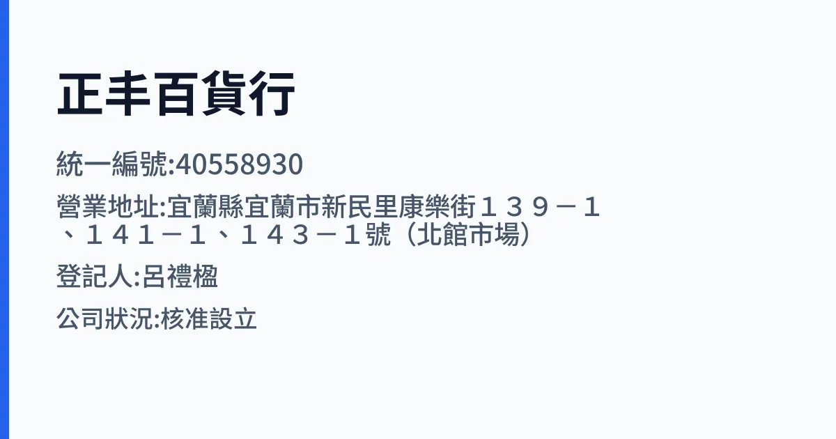 正丰百貨行 - 統編 40558930(宜蘭縣) 公司登記資料與營業項目詳細圖表
