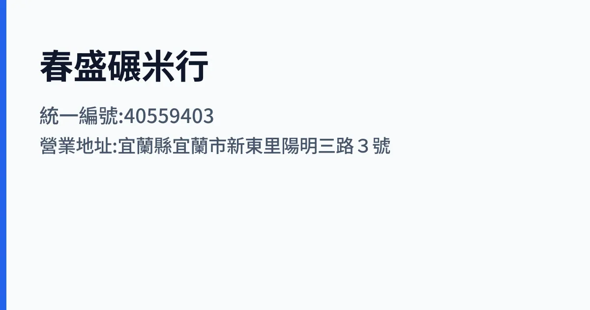 春盛碾米行 - 統編 40559403(宜蘭縣) 公司登記資料與營業項目詳細圖表
