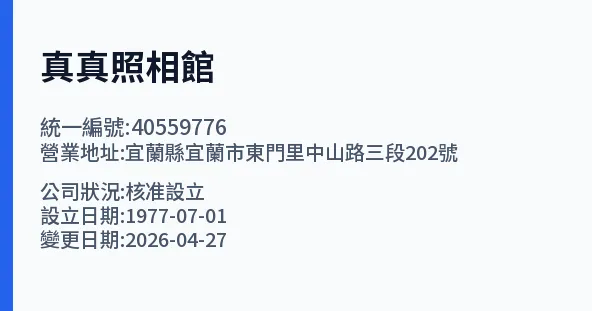 真真照相館的照片-統編 40559776(宜蘭縣) 公司登記資料與營業項目詳細圖表