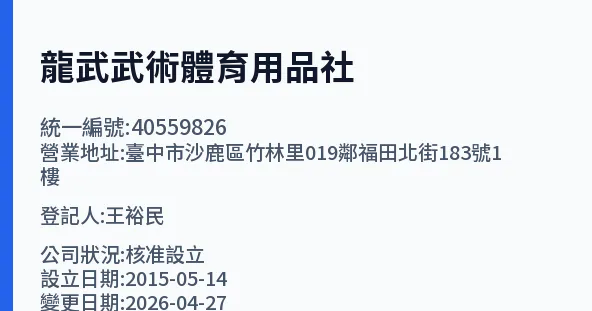 龍武武術體育用品社的照片-統編 40559826(臺中市) 公司登記資料與營業項目詳細圖表