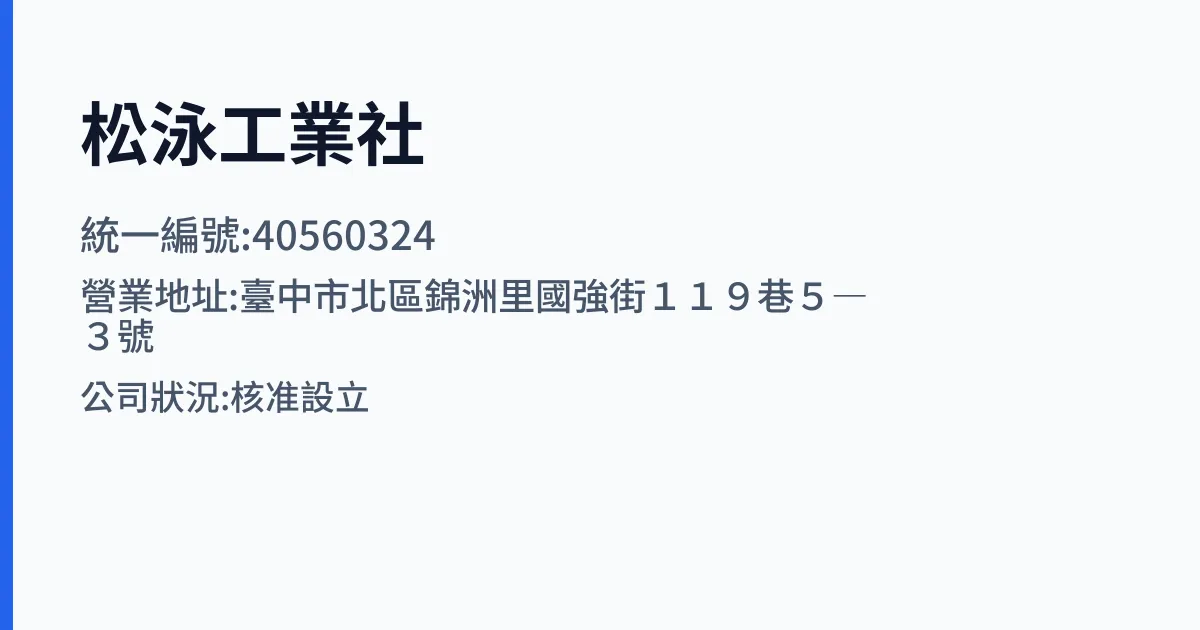松泳工業社 - 統編 40560324(臺中市) 公司登記資料與營業項目詳細圖表