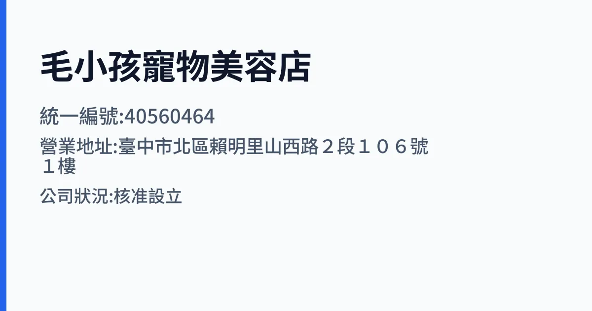 毛小孩寵物美容店 - 統編 40560464(臺中市) 公司登記資料與營業項目詳細圖表