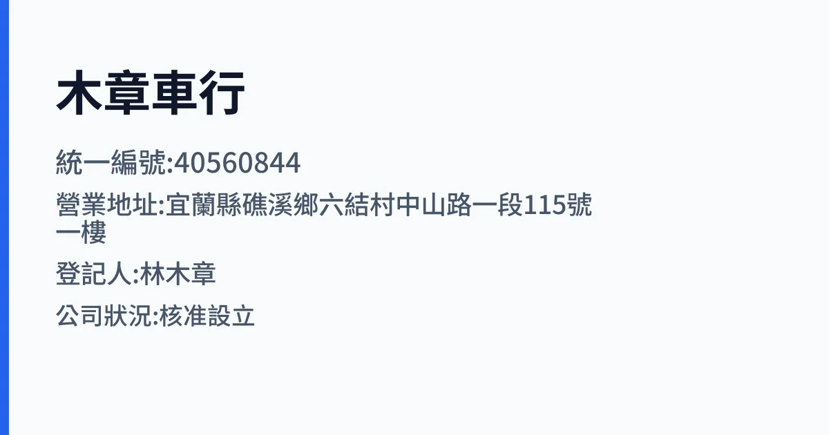 木章車行 - 統編 40560844 (宜蘭縣) 公司登記資料與營業項目詳細圖表