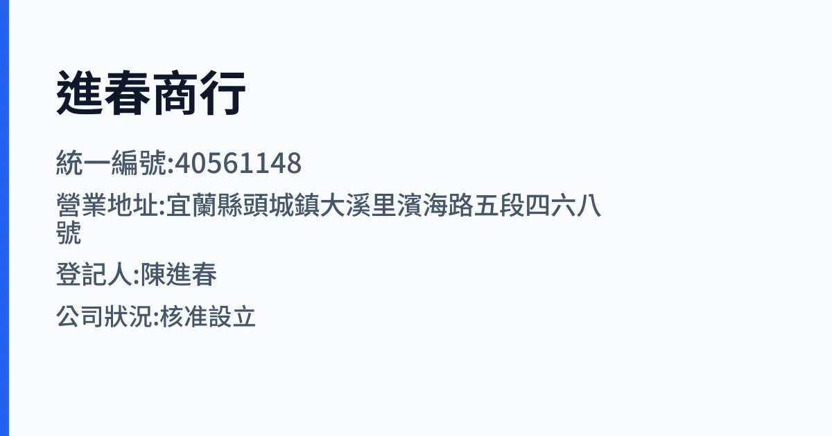 進春商行 - 統編 40561148(宜蘭縣) 公司登記資料與營業項目詳細圖表