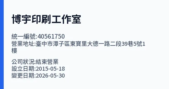 博宇印刷工作室的照片-統編 40561750(臺中市) 公司登記資料與營業項目詳細圖表