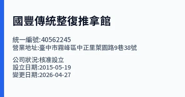 國豐傳統整復推拿館的照片-統編 40562245(臺中市) 公司登記資料與營業項目詳細圖表