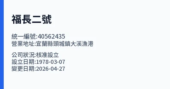 福長二號的照片-統編 40562435(宜蘭縣) 公司登記資料與營業項目詳細圖表