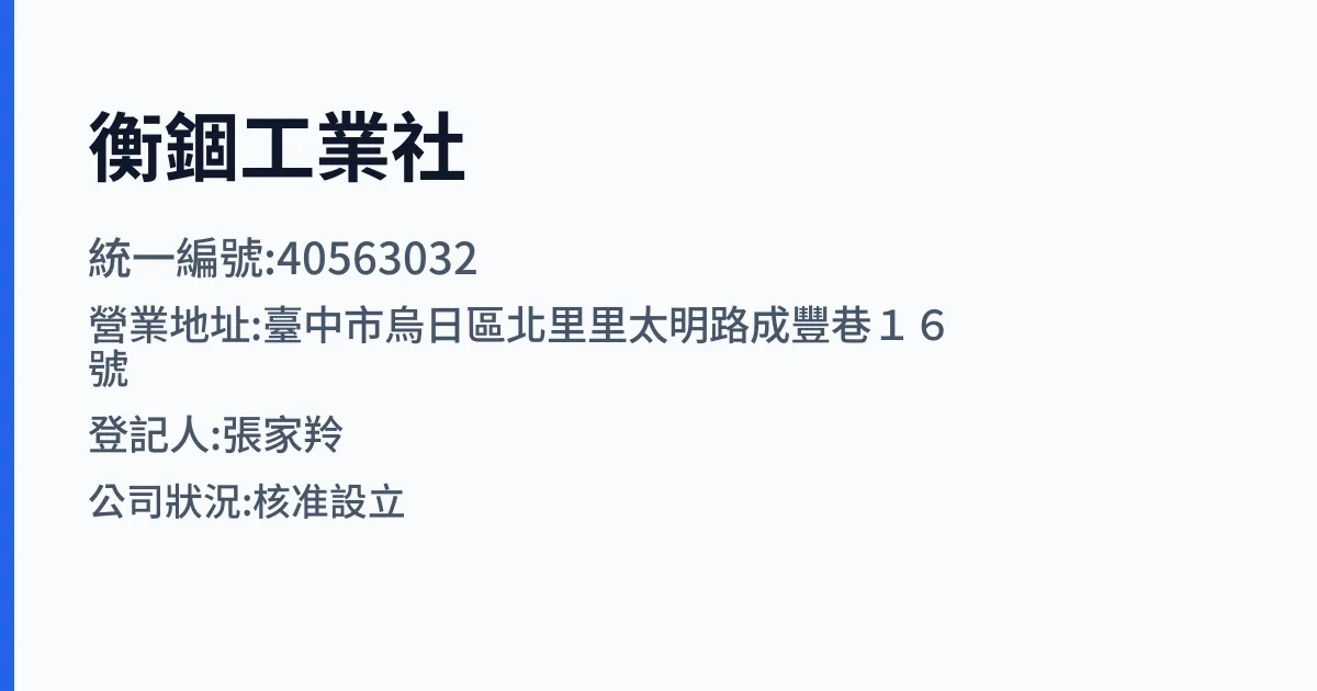 衡錮工業社 - 統編 40563032(臺中市) 公司登記資料與營業項目詳細圖表
