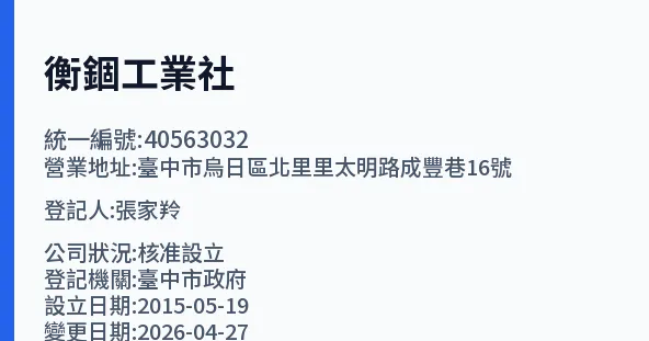 衡錮工業社的照片-統編 40563032(臺中市) 公司登記資料與營業項目詳細圖表