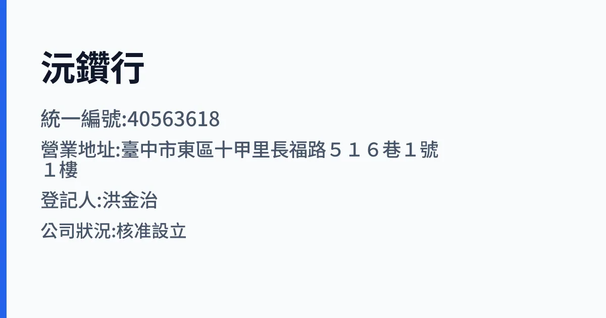 沅鑽行 - 統編 40563618(臺中市) 公司登記資料與營業項目詳細圖表