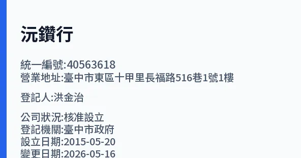 沅鑽行的照片-統編 40563618(臺中市) 公司登記資料與營業項目詳細圖表