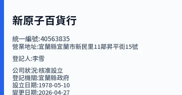 新原子百貨行的照片-統編 40563835(宜蘭縣) 公司登記資料與營業項目詳細圖表
