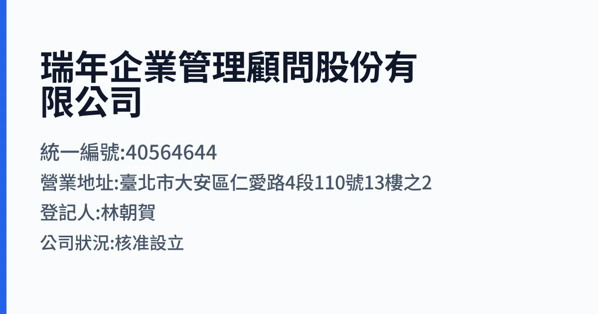 瑞年企業管理顧問股份有限公司 - 統編 40564644(臺北市) 公司登記資料與營業項目詳細圖表