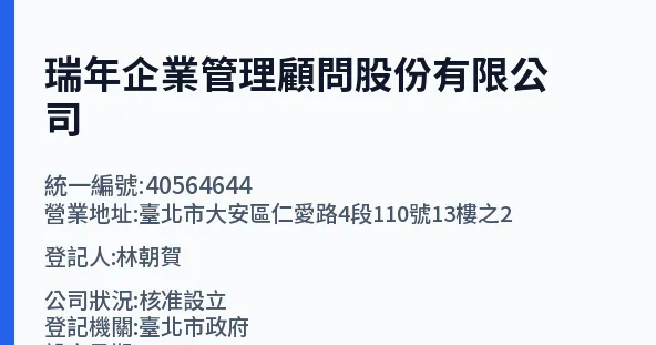瑞年企業管理顧問股份有限公司的照片-統編 40564644(臺北市) 公司登記資料與營業項目詳細圖表