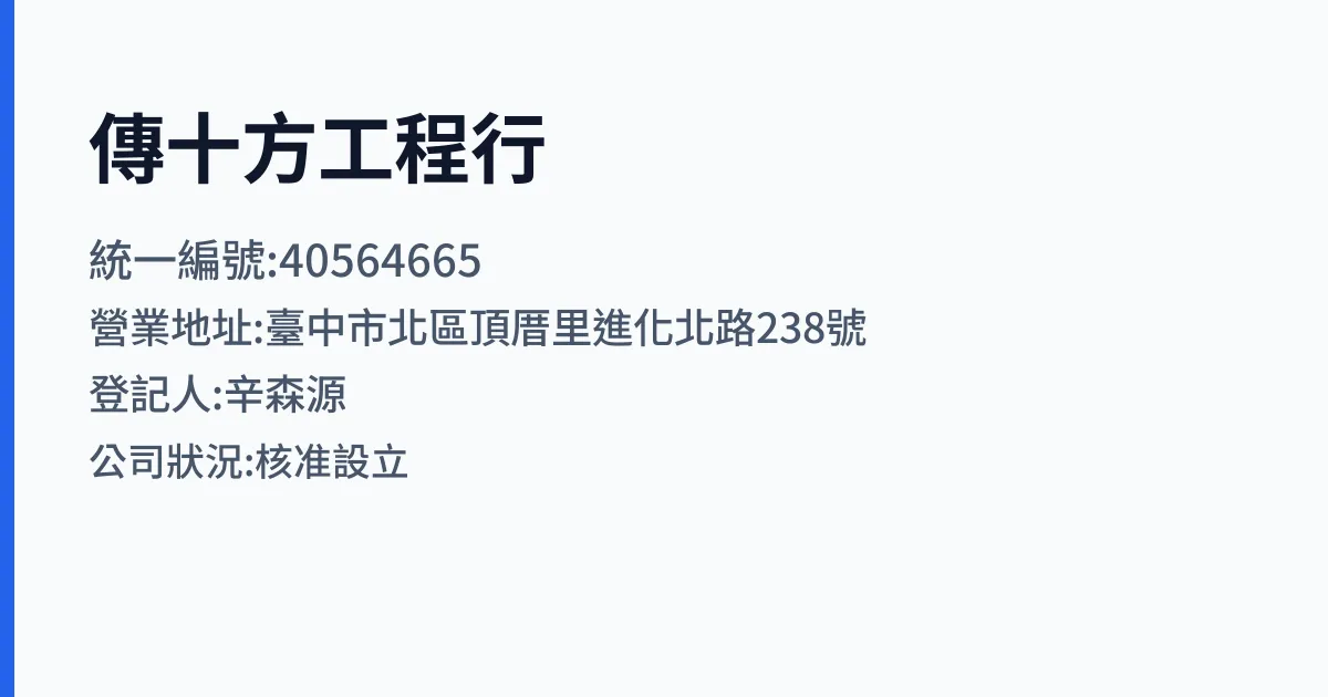 傳十方工程行 - 統編 40564665(臺中市) 公司登記資料與營業項目詳細圖表