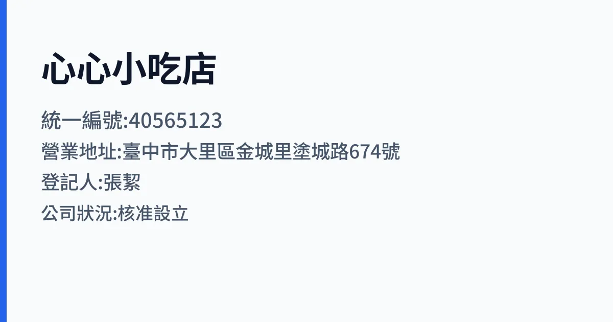 心心小吃店 - 統編 40565123(臺中市) 公司登記資料與營業項目詳細圖表