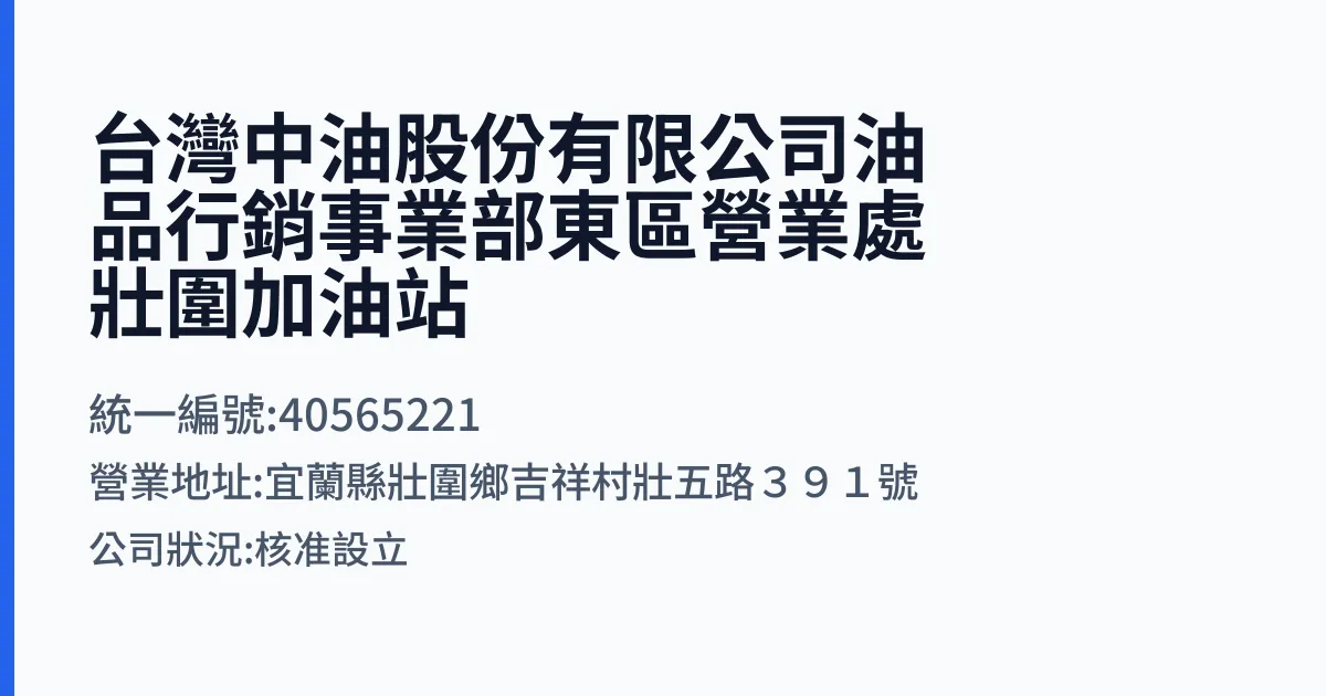 台灣中油股份有限公司油品行銷事業部東區營業處壯圍加油站 - 統編 40565221(宜蘭縣) 公司登記資料與營業項目詳細圖表