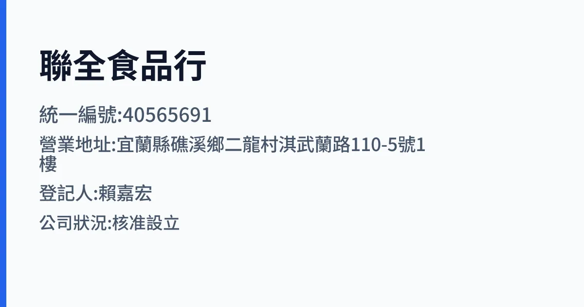 聯全食品行 - 統編 40565691(宜蘭縣) 公司登記資料與營業項目詳細圖表