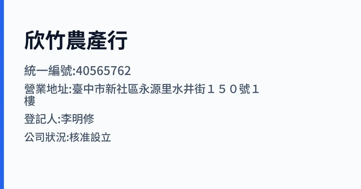 欣竹農產行 - 統編 40565762(臺中市) 公司登記資料與營業項目詳細圖表