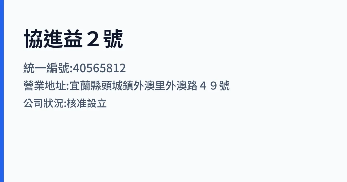 協進益2號 - 統編 40565812(宜蘭縣) 公司登記資料與營業項目詳細圖表