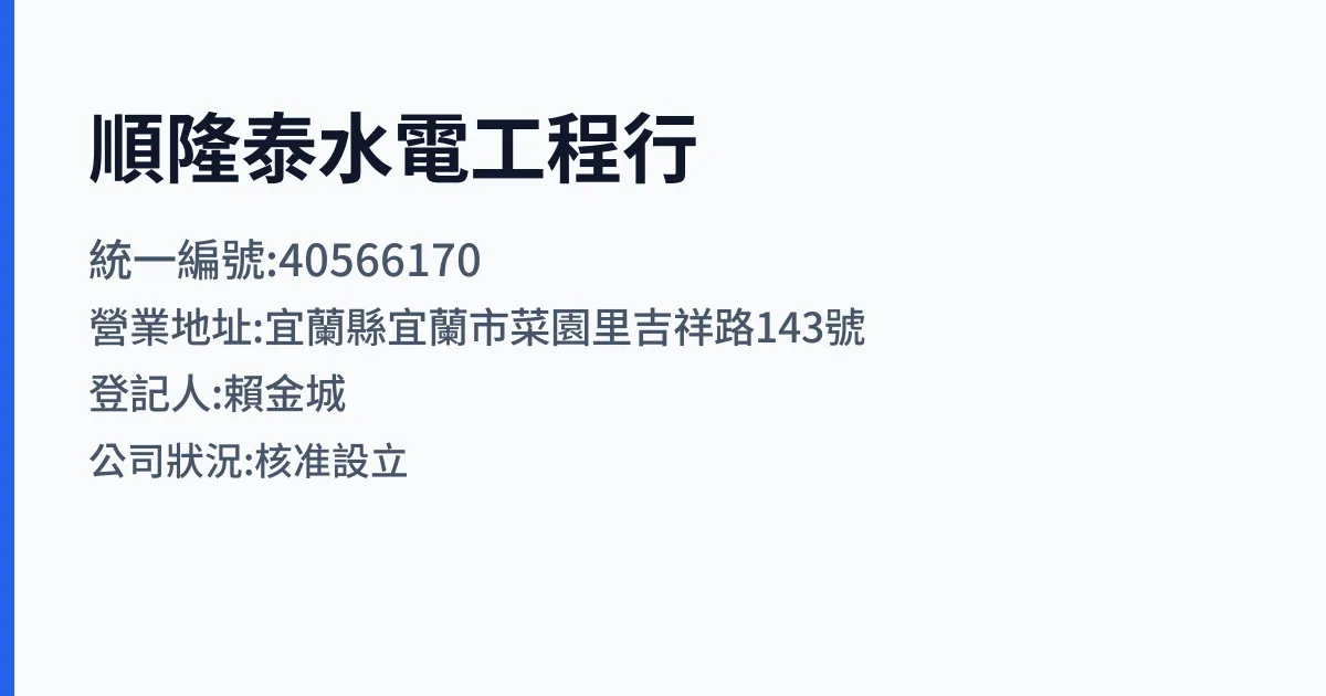 順隆泰水電工程行 - 統編 40566170(宜蘭縣) 公司登記資料與營業項目詳細圖表