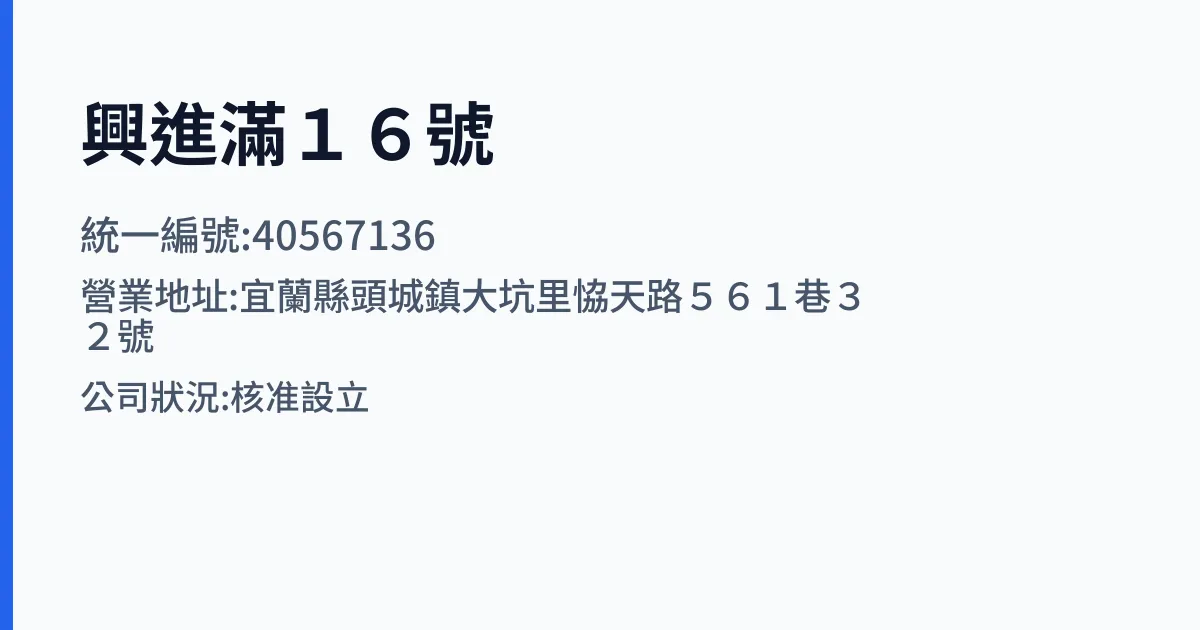 興進滿16號 - 統編 40567136(宜蘭縣) 公司登記資料與營業項目詳細圖表