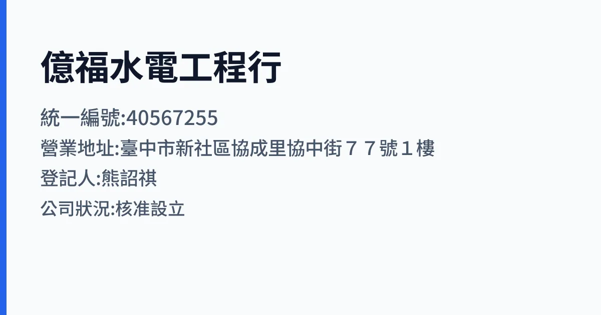 億福水電工程行 - 統編 40567255(臺中市) 公司登記資料與營業項目詳細圖表