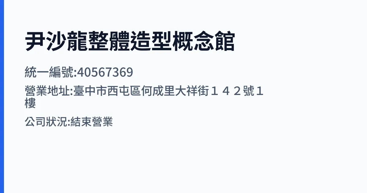 尹沙龍整體造型概念館 - 統編 40567369(臺中市) 公司登記資料與營業項目詳細圖表