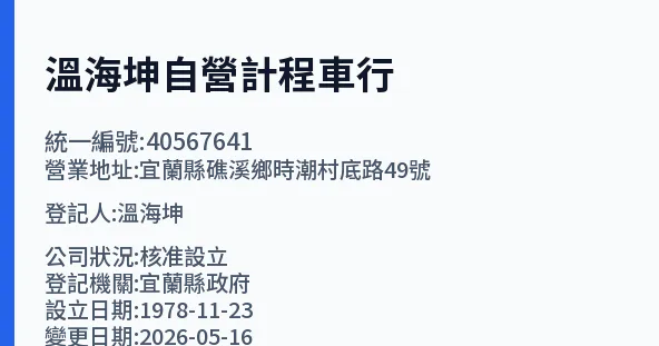 溫海坤自營計程車行的照片-統編 40567641(宜蘭縣) 公司登記資料與營業項目詳細圖表