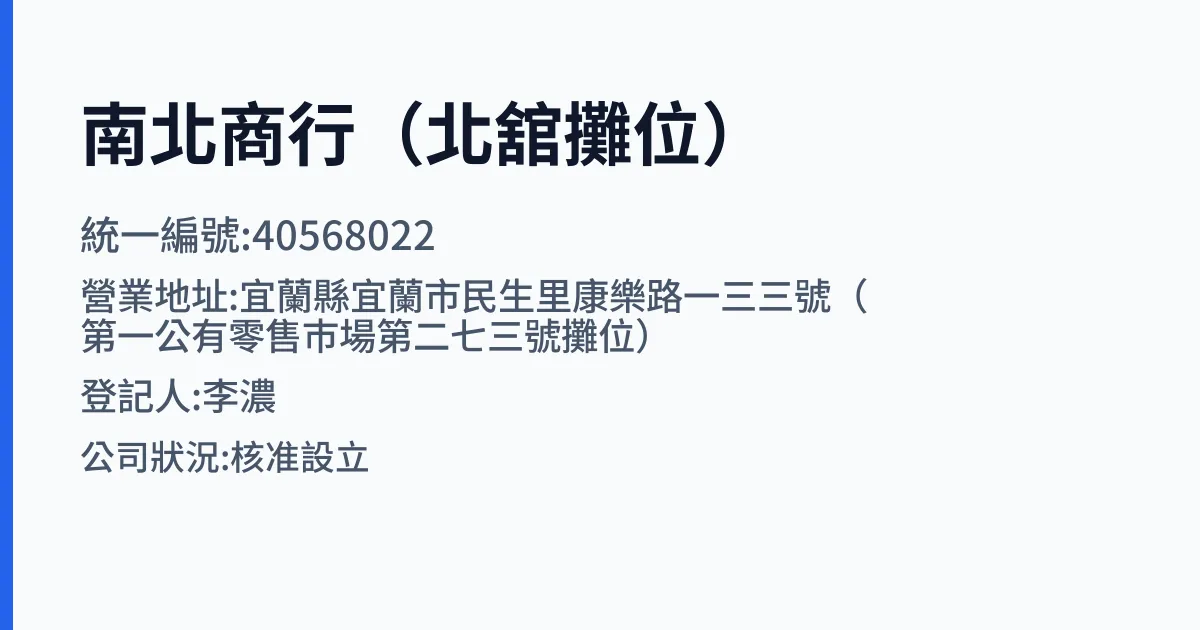 南北商行(北舘攤位) - 統編 40568022(宜蘭縣) 公司登記資料與營業項目詳細圖表