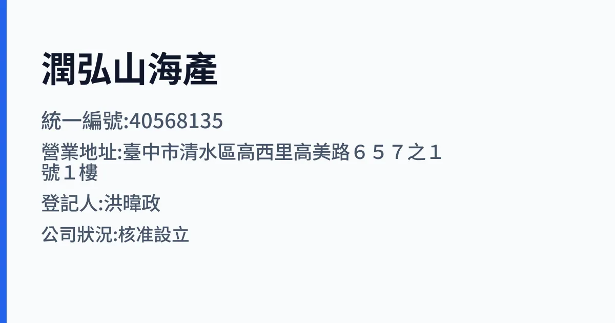 潤弘山海產 - 統編 40568135(臺中市) 公司登記資料與營業項目詳細圖表