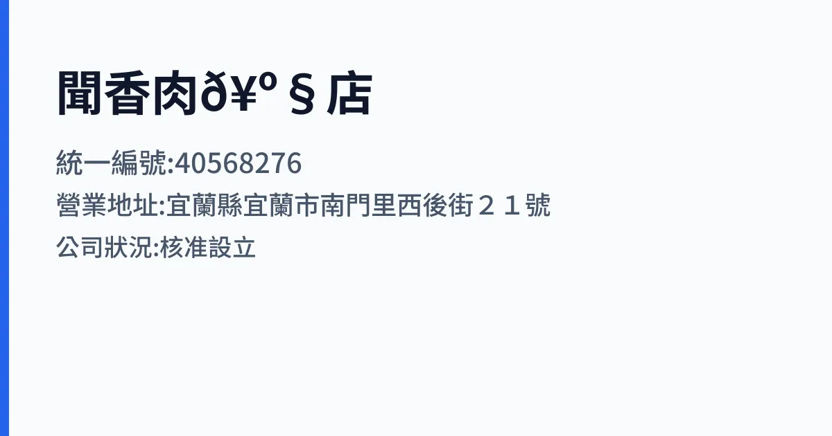 聞香肉𥺧店 - 統編 40568276(宜蘭縣) 公司登記資料與營業項目詳細圖表