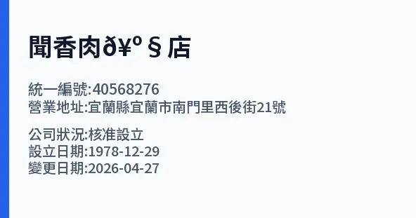 聞香肉𥺧店的照片-統編 40568276(宜蘭縣) 公司登記資料與營業項目詳細圖表