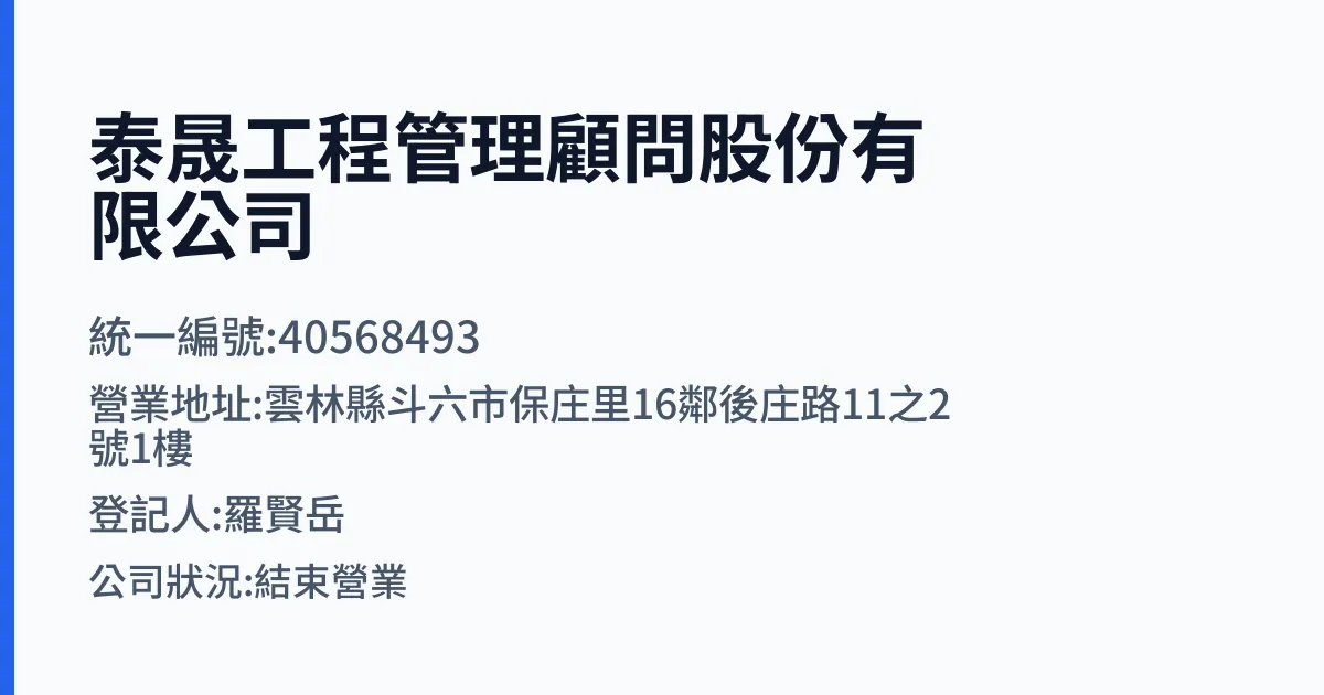 泰晟工程管理顧問股份有限公司 - 統編 40568493(雲林縣) 公司登記資料與營業項目詳細圖表